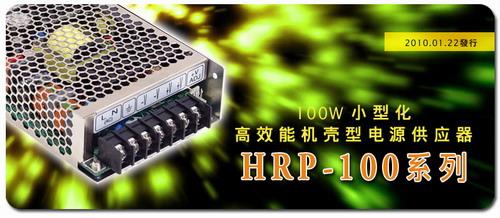 新产品发行HRP-100系列 (100W小型化高效能机壳型电源供应器) - 工控新闻 自动化新闻 中华工控网