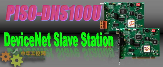 泓格新产品：PISO-DNS100U PCI板卡 - 工控新闻 自动化新闻 中华工控网