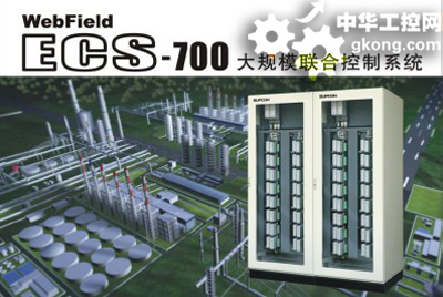 自动化最佳实践之ECS-700大规模联合控制系统 - 工控新闻 自动化新闻 中华工控网