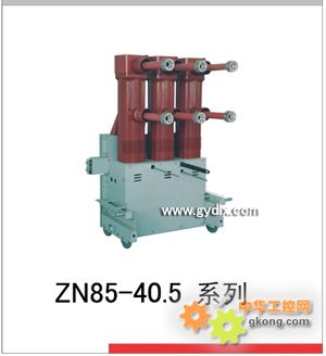 ZN85-40.5 户内高压真空断路器 德力西-真空断路器