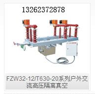 FZW32-12/T630-20系列户外交流高压隔离真空开关-隔离真空开关 高压隔离真空开关 真空负荷开关-