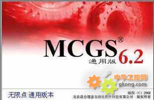 昆仑通态组态软件_——MCGS6.2通用版-组态软件 昆仑通态 MCGS6.2通用版-
