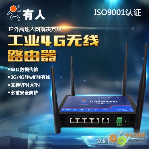 有人 工业全网通4G无线路由器USR-G800-路由器 无线