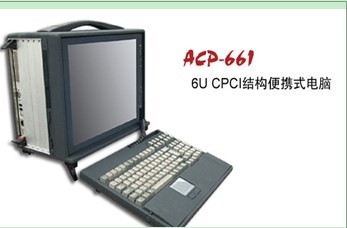 工控产品-6U CPCI总线 便携式计算机-