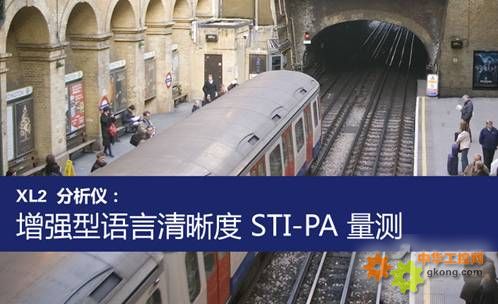 XL2分析仪：增强型语言清晰度STIPA量测-语言清晰度 STIPA 声级计-