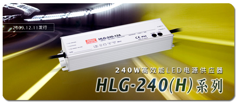 新产品发行HLG-240(H)系列(240W高效能LED电源供应器 ) - 工控新闻 自动化新闻 中华工控网