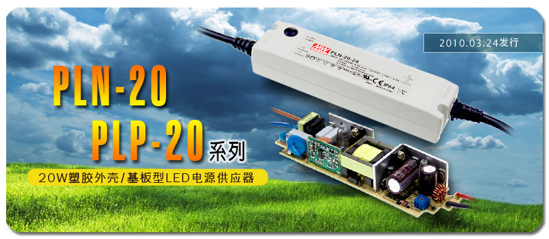 新产品发行PLN-20/PLP-20系列(20W塑胶外壳/基板型LED电源供应器) - 工控新闻 自动化新闻 中华工控网
