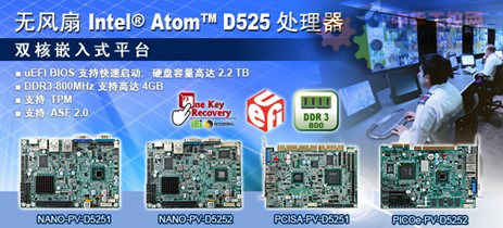 威强推出支持DDR 3内存的Intel ® D525/D425/N455系列产品 - 工控新闻 自动化新闻 中华工控网