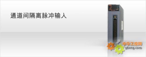 通道间隔离脉冲输入-QPLC