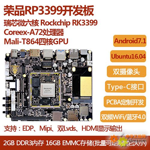 荣品瑞芯微Rockchip六核RK3399开发板-瑞芯微RK3399 单片机开发板 arm开发板 推荐-