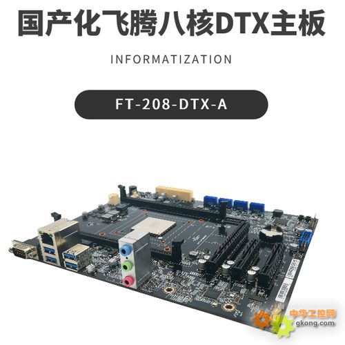 汉为 国产化飞腾八核DTX主板-飞腾主板 D2000 DTX国产板-